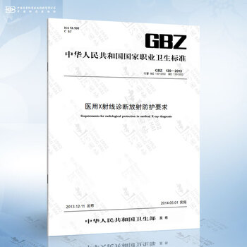 GBZ 130-2013 医用X射线诊断放射防护要求