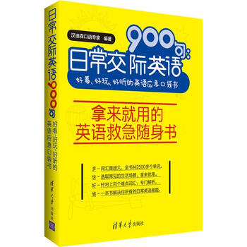 正版图书 日常交际英语900句 汉迪森口语专家著 清华大学出版社 9787302470496