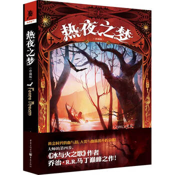 保证正版 独角兽书系:热夜之梦 [美]乔治.R.R.马丁 重庆出版社
