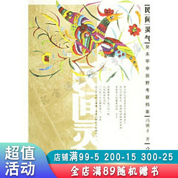 民间灵气：癸末甲申田野考察档案