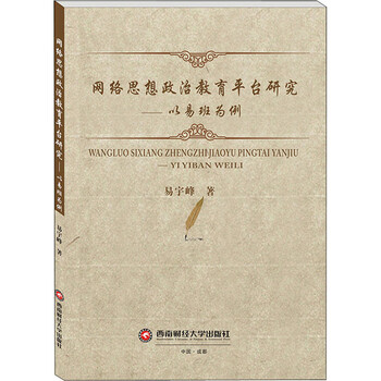 网络思想政治教育平台研究——以易班为例 图书