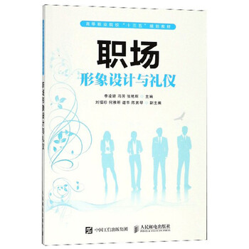 正版 （教材）职场形象设计与礼仪9787115488978冯芳等著
