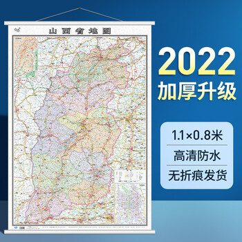 2022年新版山西省地图高清 1.1x0.8米精装挂图 中图版分省系列