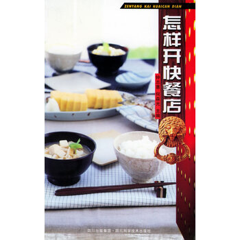 怎样开快餐店【正版图书】