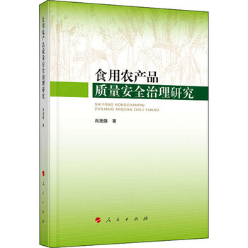 食用农产品质量安全治理研究 图书