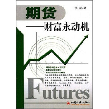期货:财富永动机