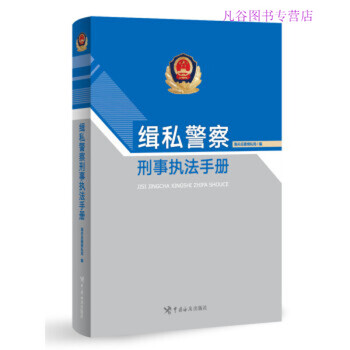 缉私警察刑事执法手册 总署缉私局