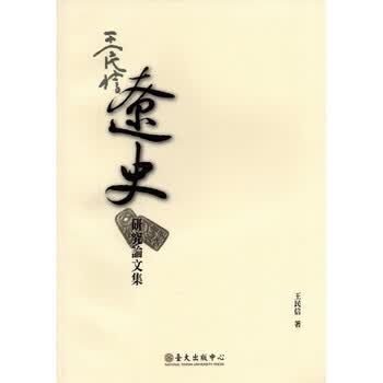 [17-3] 王民信遼史研究論文集