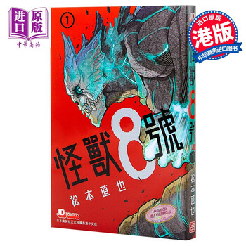 漫画 怪兽8号 1 松本直也 港版漫画书 玉皇朝