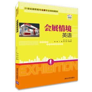 会展情境英语(21世纪高职高专会展专业规划教材) 黄岩 清华大学出版社