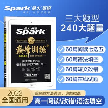 【正版包邮】2022新版 星火英语高一阅读理解七选五语法填空与短文改错240篇大题量 高中专项训练