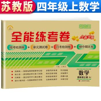 【苏教版】全能练考卷 四年级数学试卷上册 苏教版 SJ版 小学生四4年级专项同步训练（单元卷 月考卷 专项卷 期中考试卷 期末试卷）