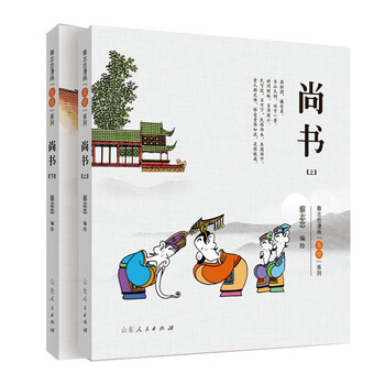 【可选单本】蔡志忠漫画五经系列 8册 彩版 诗经+尚书+礼记+春秋 中国传统少儿国学启蒙漫画书 尚书 上下 2册