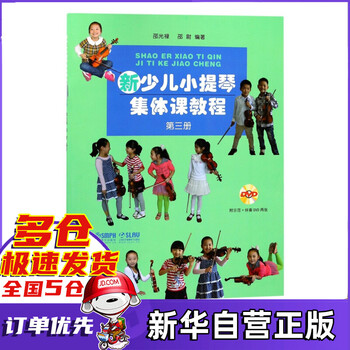 新少儿小提琴集体课教程(附光盘第3册)