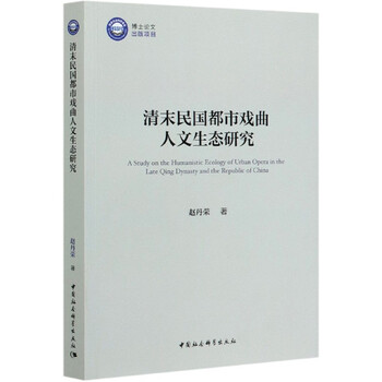 清末民国都市戏曲人文生态研究