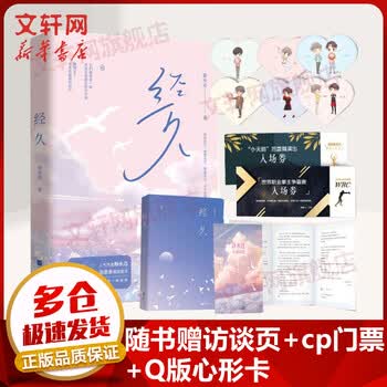 经久 静水边作品 【随机赠访谈页+cp门票+心形卡】