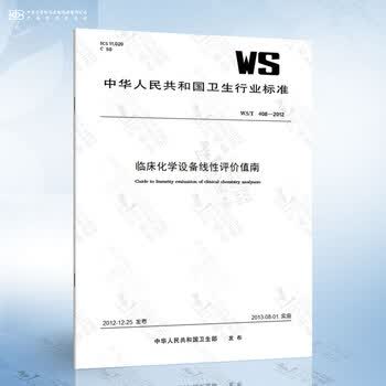 WS/T 408-2012 临床化学设备线性评价值南