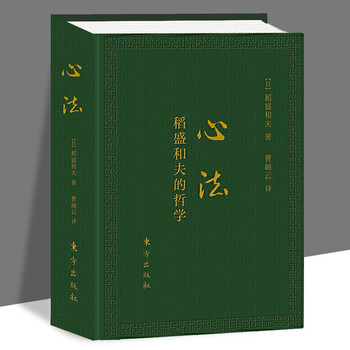 心法:稻盛和夫的哲学(口袋升级版)  季羡林郎咸平马云推崇的日本经营之圣稻盛和夫作品中国企业家的心灵