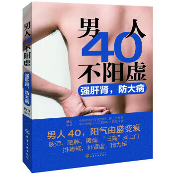 人40不阳虚：强肝肾，防大病 杨力 化学工业出版社