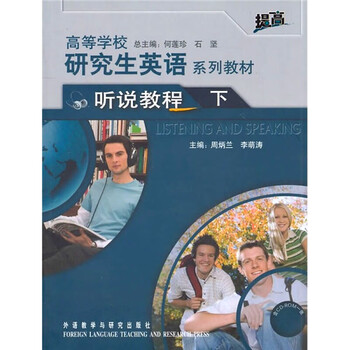 正版 高等学校研究生英语系列教材听说教程(下)含光盘 学生用书 周炳兰 李萌涛978756007