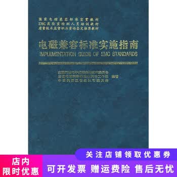 电磁兼容标准实施指南