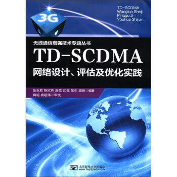 TD-SCDMA 网络设计、评估及优化实战