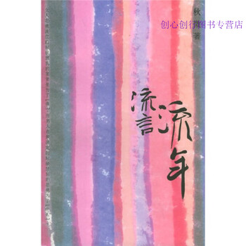 流言 流年 秋微