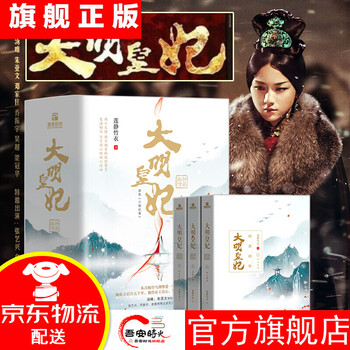 【官方旗舰】大明皇妃孙若微传《大明风华》原著小说 六朝纪事 莲静竹衣 汤唯 朱亚文 张艺 兴主演电视剧