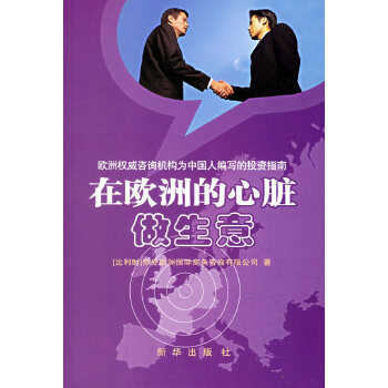 在欧洲的心脏做生意