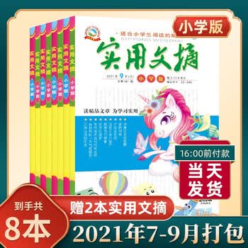 【特价打包】实用文摘小学版杂志2021年2020年可选 小学生作文素材积累书籍 【共6本】2021年7/8/9期