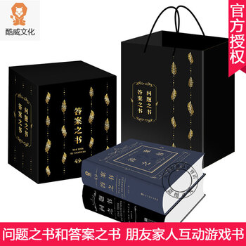 答案之书 问题之书全套2册 中文版礼盒装 正版书籍 快乐大本营李维嘉亲爱的客栈预言生日礼物男生女生创