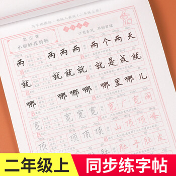 小学生二年级上册语文同步练字帖田英章楷书字帖人教版写字课课练生字笔画笔顺练字帖儿童正楷临摹描红练字贴