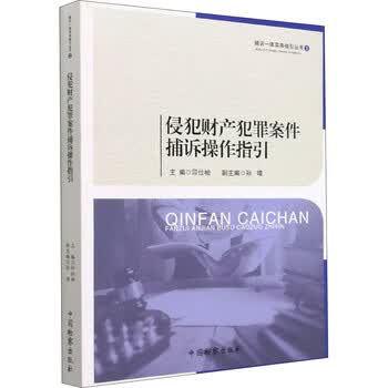 侵犯财产犯罪案件捕诉操作指引 图书