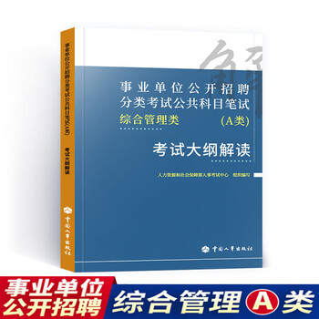 备考2021事业单位考试用书2020公开招聘分类考试公共科目笔试 试大纲解读（ABCDE类自选） A类 综合管理类 1本