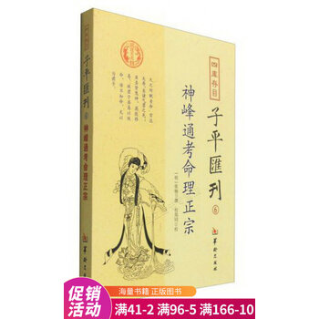 四库存目子平汇刊6:神峰通考命理正宗