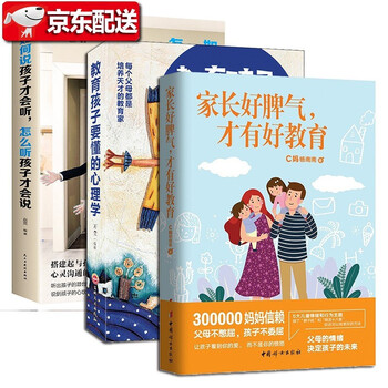 家长好脾气，才有好教育+如何说孩子才会听，怎么听孩子才肯说+教育孩子要懂的心理学【三册套装】