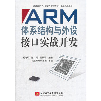 ARM体系结构与外设接口实战开发