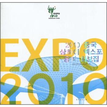 中国2010年上海世博会官方图册(韩文版)