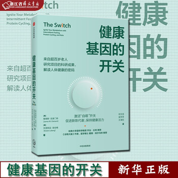 健康基因的开关  詹姆斯克莱门特等著 哈佛大学乔治丘奇作序 谷物大脑作者推荐 中信 新华书籍