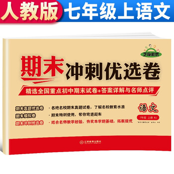 【期末卷】期末冲刺优选卷 七年级语文试卷上册部编版 期末复习专项训练卷 期末考试真题卷模拟卷 初一试卷上册