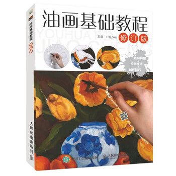【京联正品】油画基础教程修订版王萌9787115441065