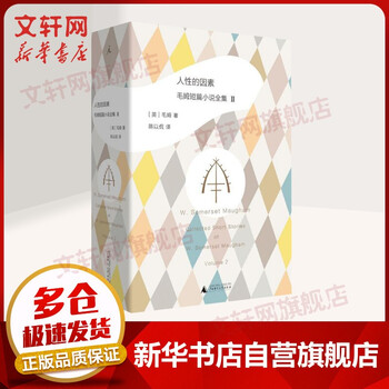 【向往的生活图书馆】止庵史航张艺兴彭昱畅张子枫黄磊何炅 人性的因素 毛姆短篇小说全集2