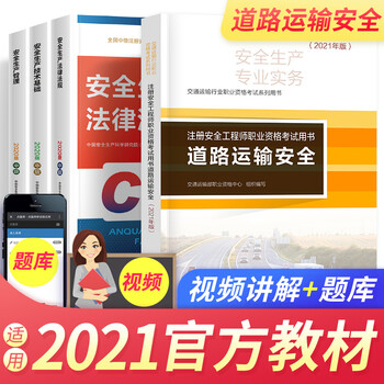 备考2022中级注册安全工程师2021教材真题 安全工程师2021年教材官方应急管理出版社建筑化工其他金属矿山煤矿道路七大专业自选 道路安全 教材4本