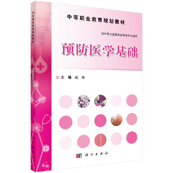 预防医学基础戚林