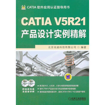 CATIA V5R21产品设计实例精解
