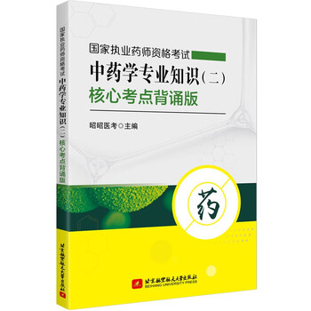 国家执业药师资格考试中药学专业知识（二）核心考点背诵版