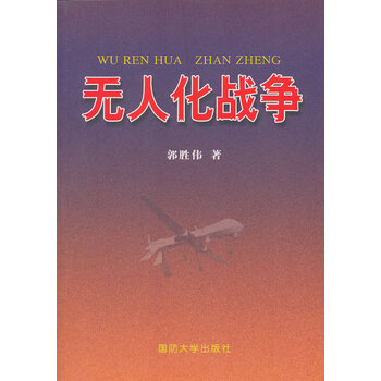 无人化战争【右上角】 郭胜伟