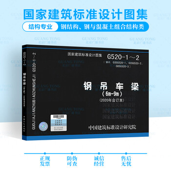 G520-1~2 钢吊车梁 （6M-9M) (2020年合订本）