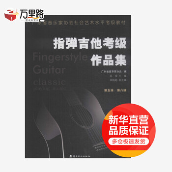 指弹吉他考级作品集 第5级-第8级