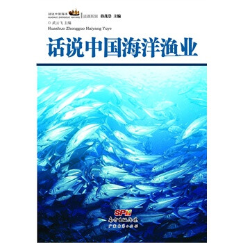 话说中国海洋渔业